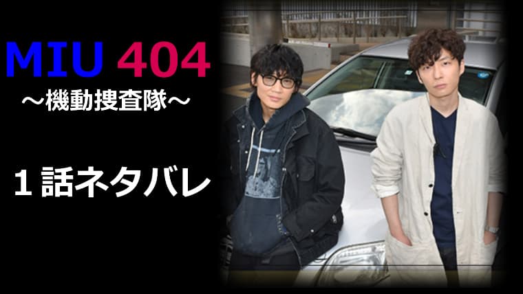 ドラマ【MIU404】1話の感想ネタバレ！星野源と綾野剛の刑事ドラマ！視聴率はどう？│FAVOD