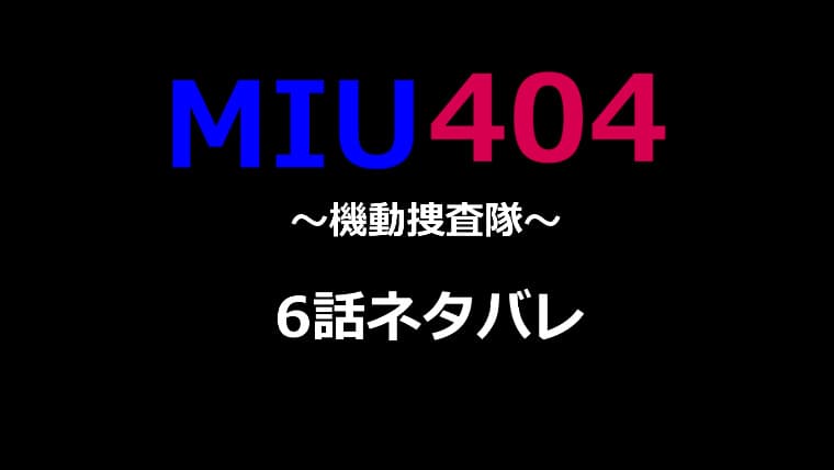 ドラマ【MIU404】ミュウ6話のネタバレ感想！志摩は相棒殺し？香坂の死の真相│FAVOD