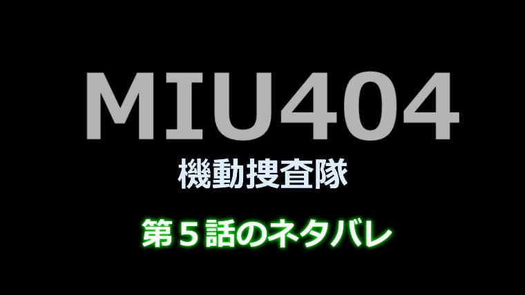ドラマ【MIU404】5話のネタバレ感想！女優フォンチーのプロフィール│FAVOD
